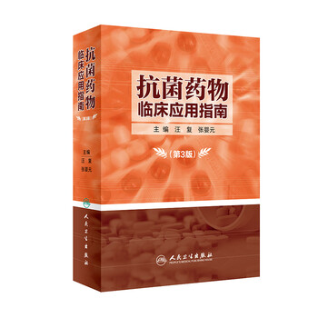 抗菌药物临床应用指南(第3版) word格式下载